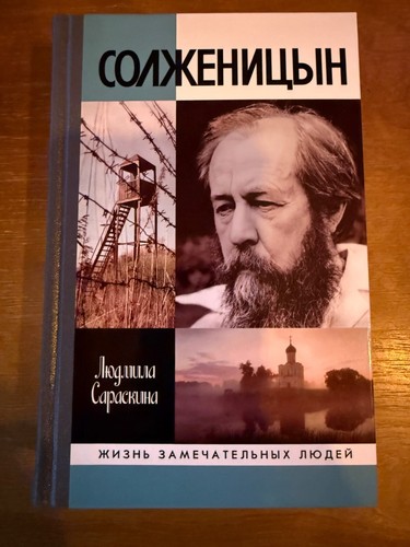 Russian book: Солженицын. Людмила Сараскина | eBay