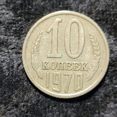 RUSSIAN 10 KONEEK 1970 CCCP COIN. COOL ADDITION TO ANY COLECTION. | eBay