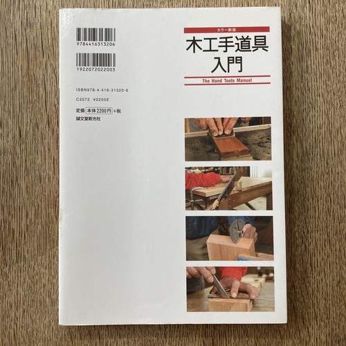 New Color Edition Introduction to Woodworking Hand Tools Carpentry To ...