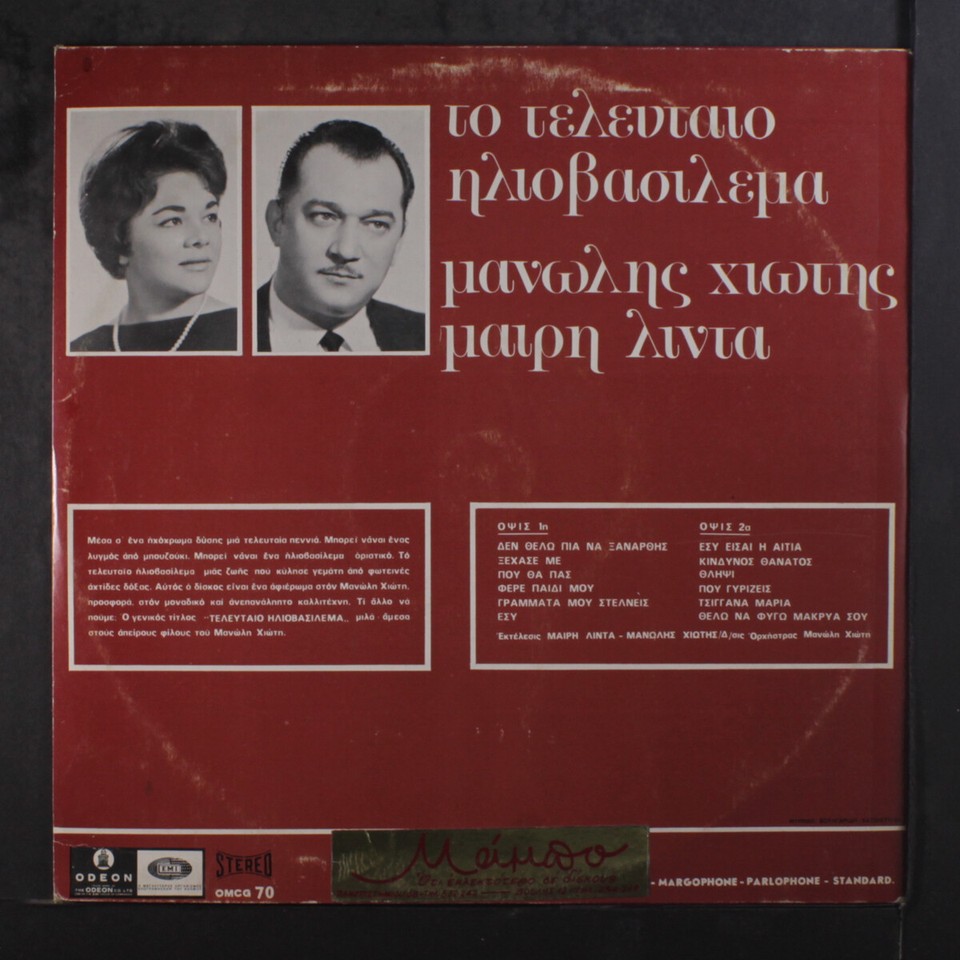 MANOLIS CHIOTIS & MARY LINDA: the last sunset Odeon 12" LP 33 RPM | eBay