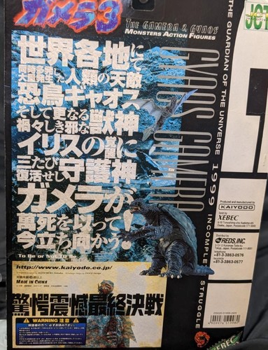 Gamera 3 Limited Edition Battle Damage Iris Kaiyodo Figure Candy Toy ...