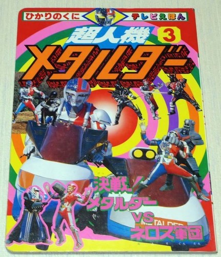 Choujinki Metalder Picture Book #3 Hikarinokuni TV Ehon Tokusatsu Metal ...