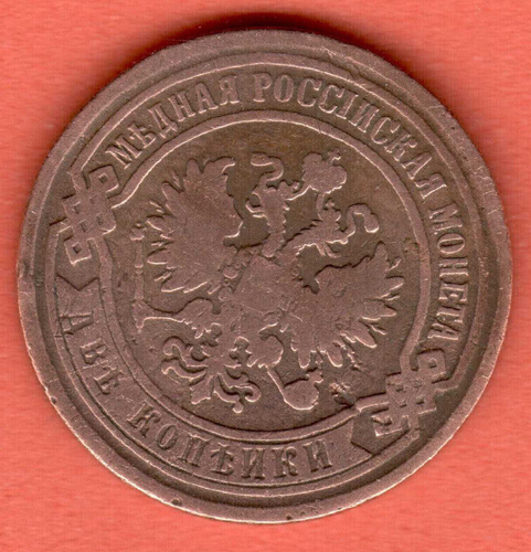 RUSSIA 2 KOPEKS 1869s. COPPER COIN, EM Ekaterinburg Alexander II 3448 ...