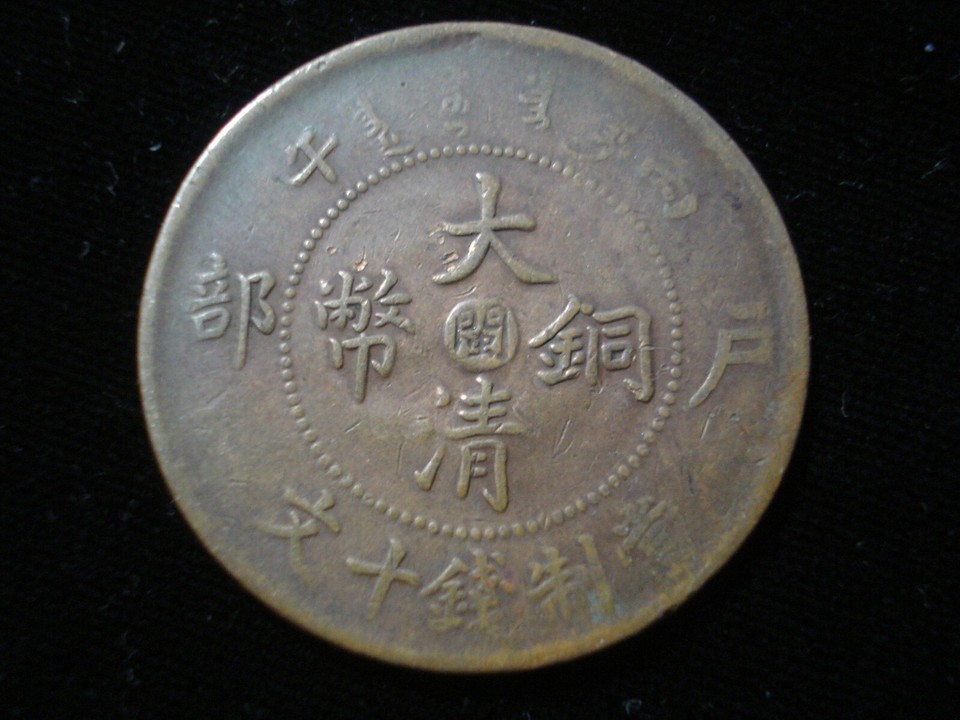 China Tai Ching Ti Kuo Dragon Copper Coin 10 Cash (SA04) | eBay