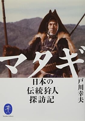 Yukio Togawa Matagi Japanese Traditional Hunter Investigation Japanese ...