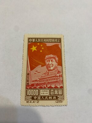 RARE 1950 PRC CHINA MAO ZEDONG STAMP (10000) | eBay