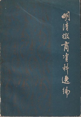 ZHANG HAIPENG / 明清徽商资料选编 Ming Qing Hui shang ziliao 1985 | eBay