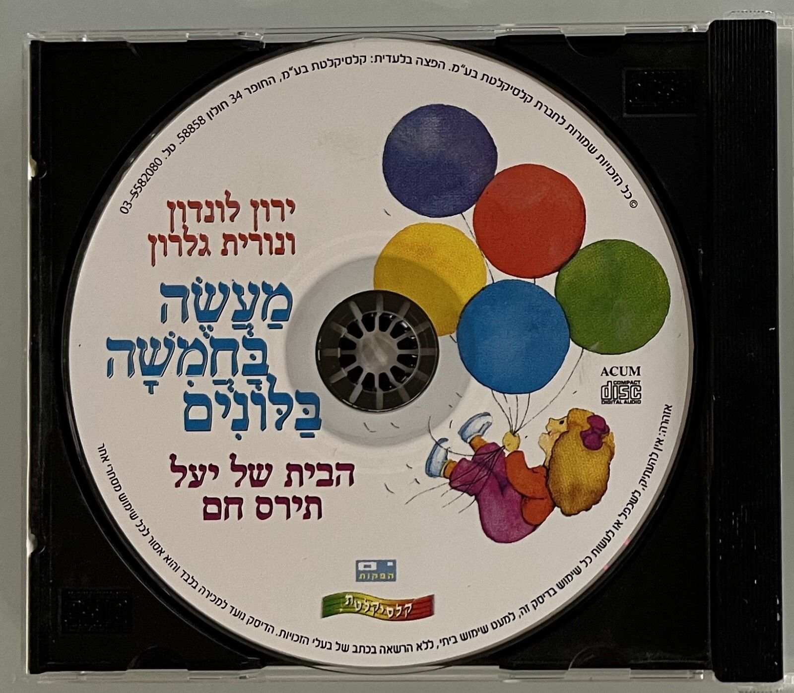 Hebrew Audio Cd RARE Israel A Tale of Five Balloons CLASIKALET מעשה בחמשה בלונים | eBay