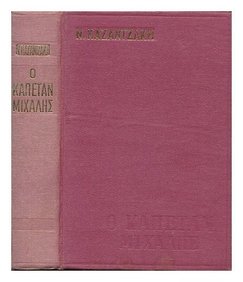 KΑΖΑΝΤΖΆΚΗΣ, NΊΚΟΣ O καπεταν μιχαλης 1974 Prima Edizione Copertina ...