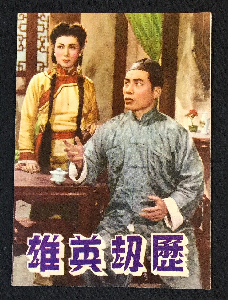 1950's 曹達華 于素秋 歷劫英雄 Hong Kong Chinese movie synopsis Yu So Chow Cho Tat ...