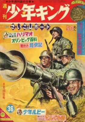 Weekly Shonen King August 30, 1964 36 Other Japan Ver. | eBay