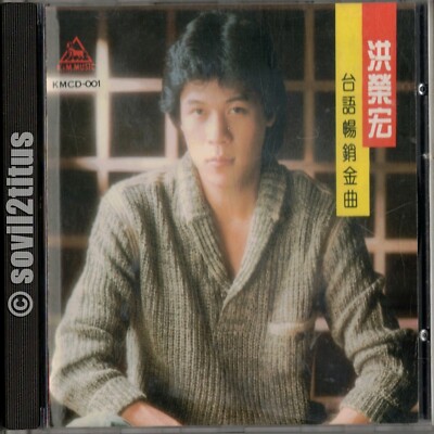 CD 1985 Hong Rong Hong 洪榮宏台語暢銷金曲1 #4319 | eBay