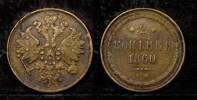 Russia 1860 EM - 2 kopecks, copper coin, Alexander II, | eBay