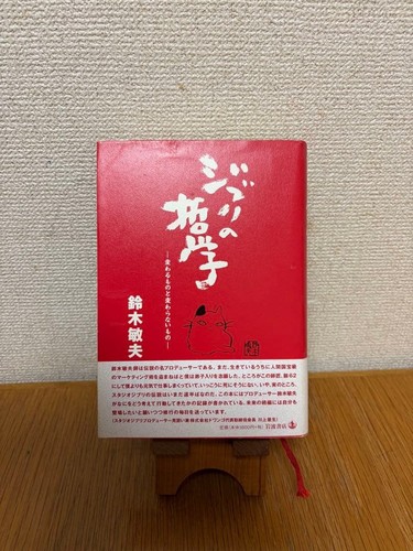 Studio Ghibli Philosophy Book, Toshi Suzuki, Red Cover with Cat ...