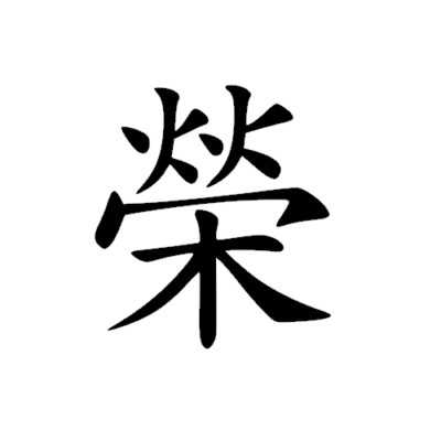 Chinese Symbol Sticker HONOR decal for Yeti Water Bottle decal Mug ...