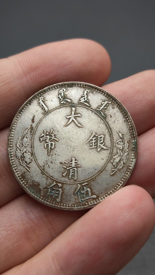 China Qing Dynasty XuanTong Period Ta Ching Silver Coin 1/21Dollar Dragon Money | eBay