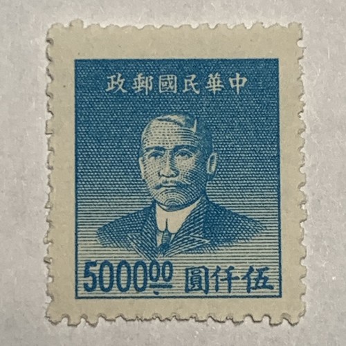 ERROR 1949 CHINA 5,000 STAMP #903 DOT UNDER VALUE NEAR BOTTOM BORDER ...