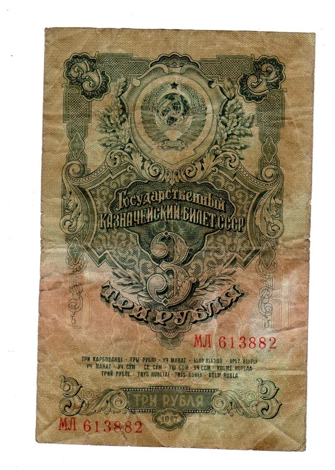 RUSSIA SOVIET RUSSIA 3 ROUBLE BANKNOTE 1947 P217 CCCP STALIN USSR | eBay