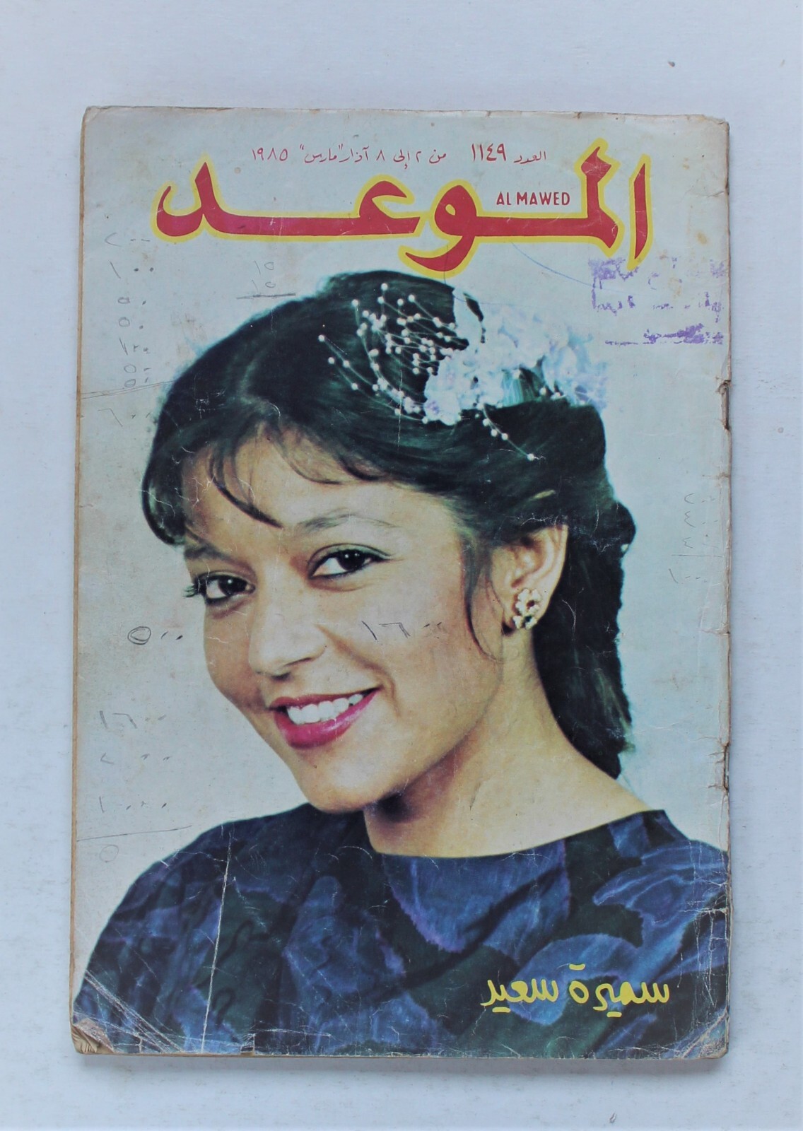 Rere Al Mawed Arabic Lebanese Magazine 1985 Issue #1149 مجلة الموعد ...