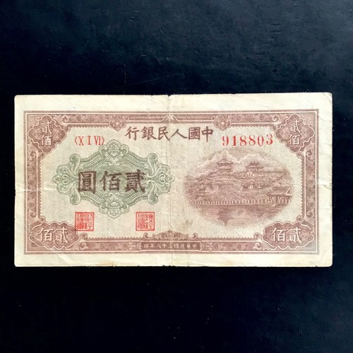 CHINA. NATIONAL BANK 200 YUAN BANKNOTE 1949. PICK #837. VERY RARE. | eBay