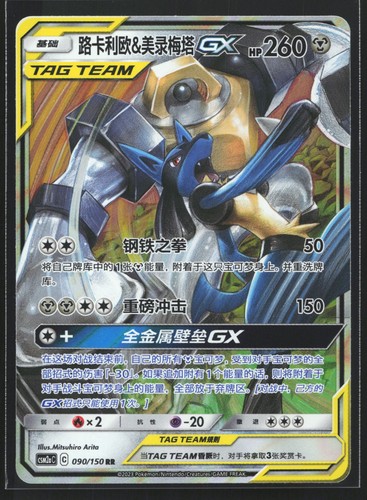 Pokemon Lucario & Melmetal GX 090/150 CSM2aC Chinese RR Tag Team Holo ...
