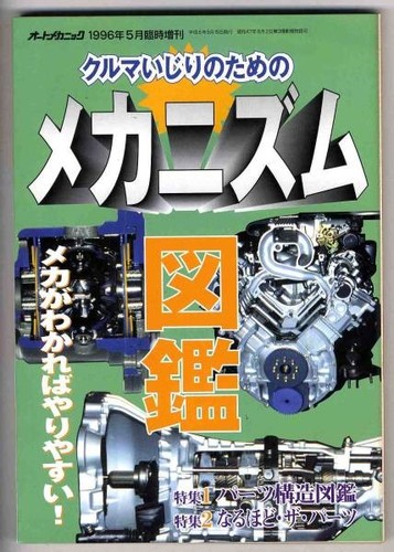a6975 96.5 Mechanism Encyclopedia Auto Mechanic Edition E2 | eBay