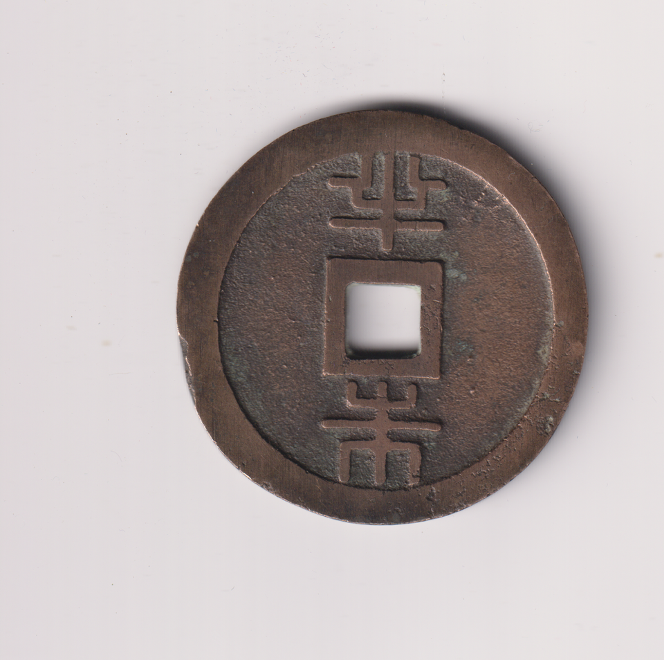 China Cash Cast Coin 30.41 Grams Diameter 43 mm RARE HIGH GRADE COIN ...
