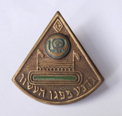 1958 IDF GADNA ZAHAL YOUTH BATTALION PIN BADGE ISRAEL 10TH ANNIVERSARY ...