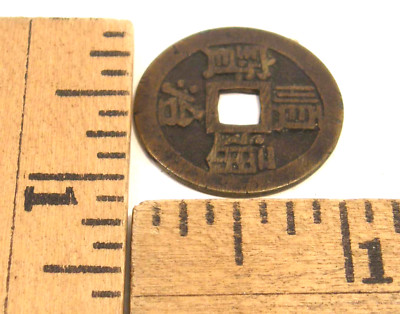 ANTIQUE CHINESE CASH QIAN COIN QING DYNASTY 1643-1661 SHUNZHI TONGBAO ...