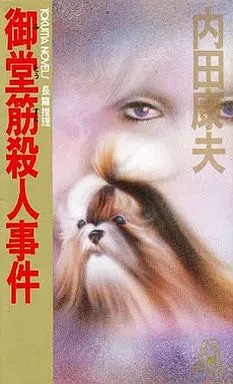 Paperback Domestic Mystery: Midosuji Murder Case / Uchida Yasuo | eBay