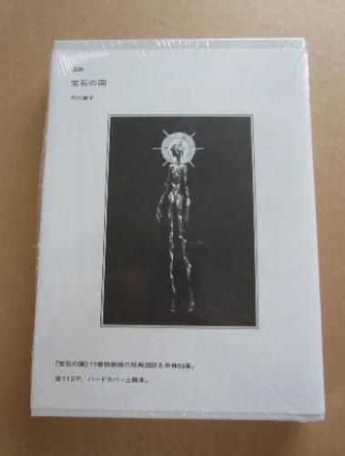 Zusetsu Houseki no Kuni /Land of the Lustrous: Haruko Ichikawa Book ...