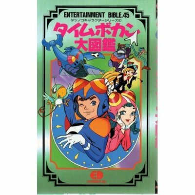 Time Bokan Daizukan encyclopedia art book | eBay