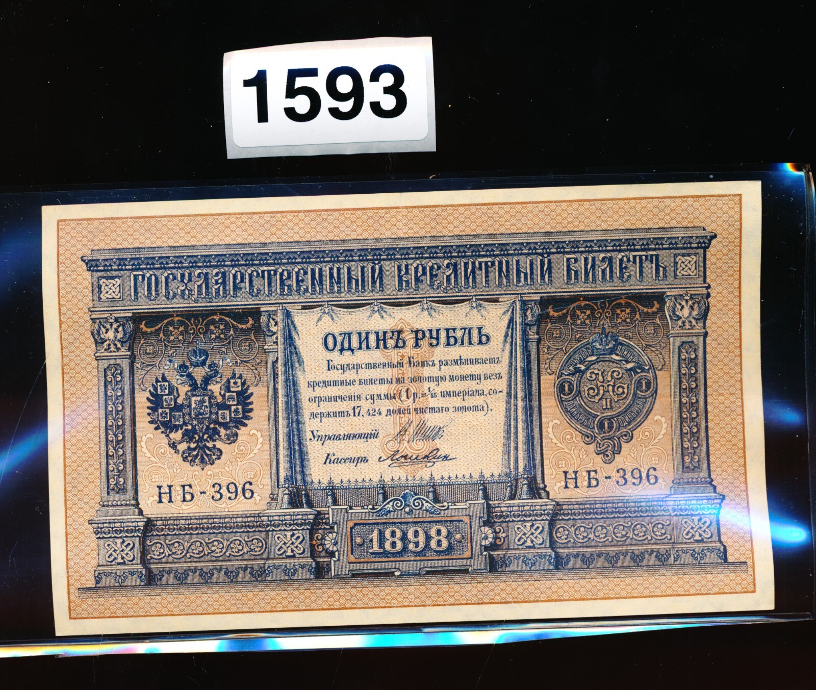 RUSSIA - 1898 - 1 ROUBLE - CU NOTE - P-1d - #1593 | eBay