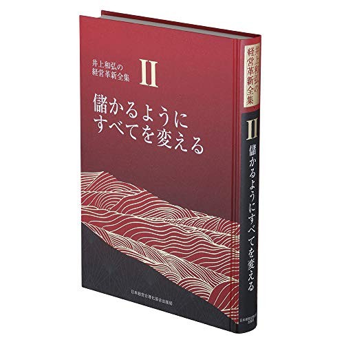 Volume 2: Change everything to make a profit (Kazuhiro Inoue's complete ...