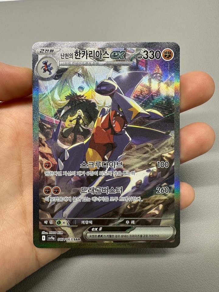 Cynthia's Garchomp ex SAR 087/063 SAR - Korean Pokémon Card SV9a ...
