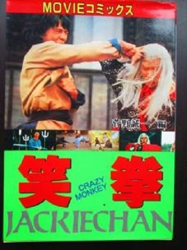 Jackie Chan Crazy Monkey Movie Comic book photo story | eBay