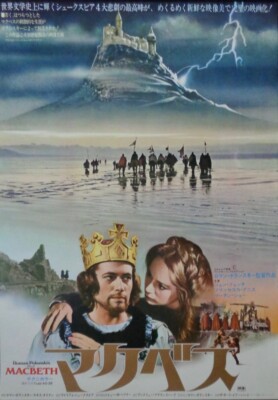 MACBETH Japanese B2 movie poster A SHAKESPEARE ROMAN POLANSKI 1971 NM ...
