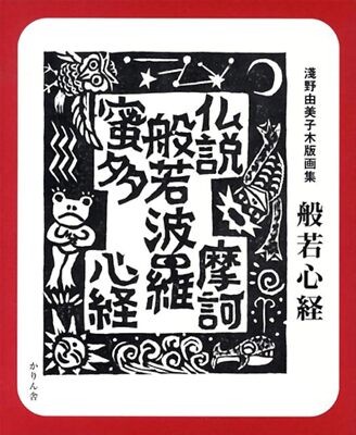 Yumiko Asano Woodblock Print Collection Art Book the Heart Sutra from ...