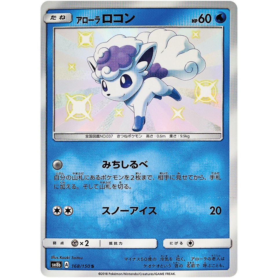 Shiny Alolan Vulpix S 168/150 SM8b GX Ultra Shiny - Pokemon Card ...