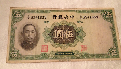 Central Bank of China 1936 Five Yuan Paper Money | eBay