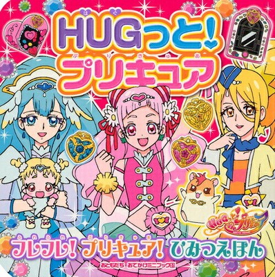 Hug!Pretty Cure Flefle!Pretty Cure!Himitsu Eihon (Otomodachi Outdoor ...