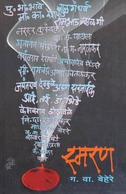 Smaran by G.V. Behere (Marathi) Paperback Book 9789382988298 | eBay