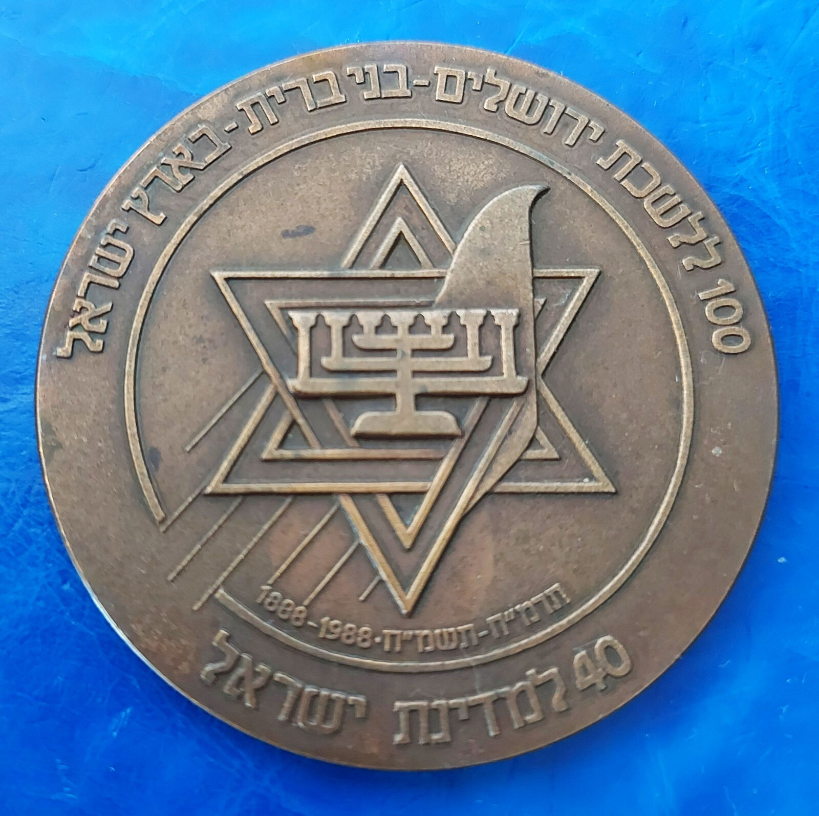 Israel State Medal "B'nai Brith Jerusalem Lodge Centenary" 1987 Bronze ...