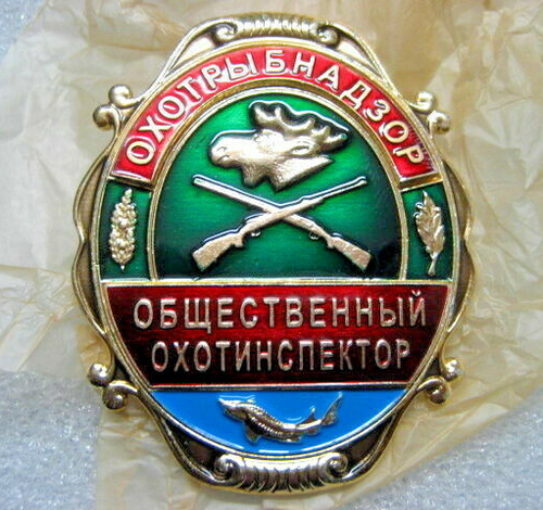 /Russian Hunting & Fishing State Service Badge INSPECTOR | eBay