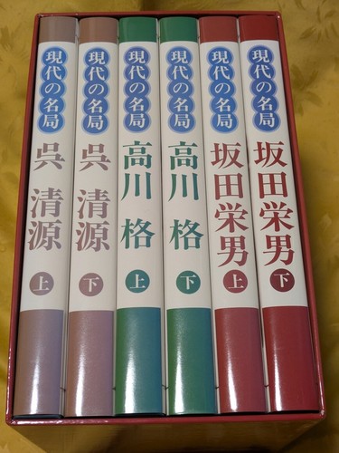 Go Seigen, Takagawa Kaku, Sakata Eio "the famous games of our time, 6 ...