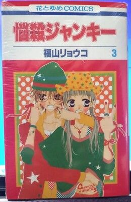 Charming Junkie (Nosatsu Junkie) 3 Japanese Edition | eBay
