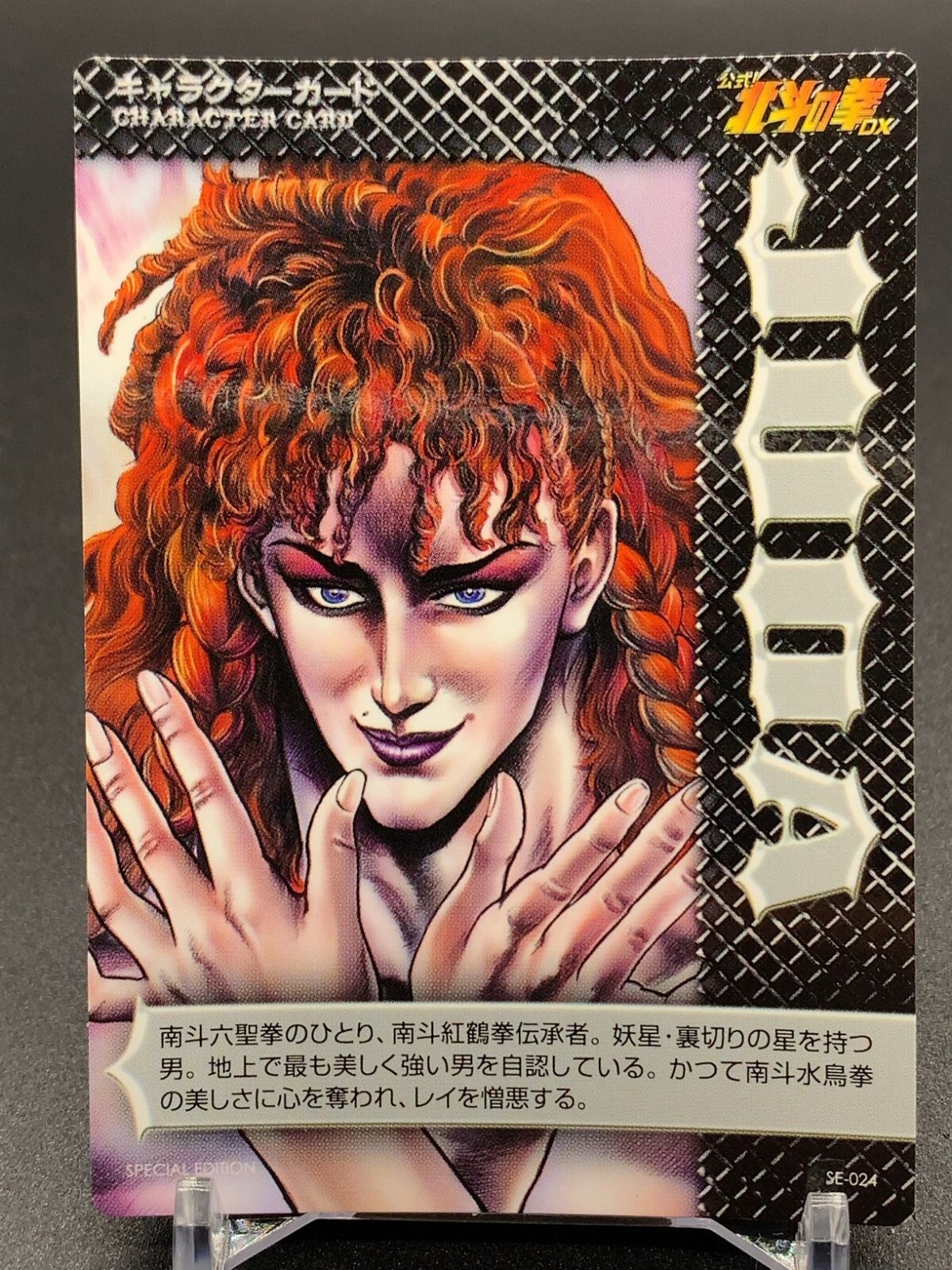Juda SE024 Fist of the North Star Card TCG Buronson Tetsuo Hara ...