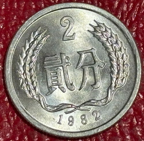 HIGH GRADE BU 1982 CHINA 2 FEN ALUMINUM COIN-NO636 | eBay