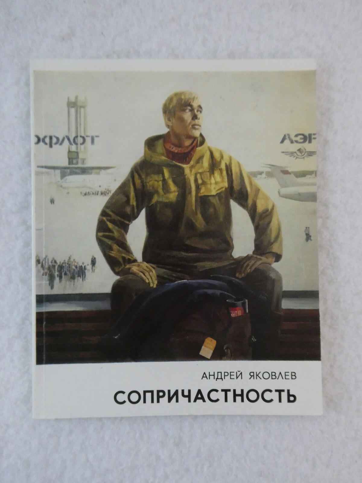 ANDREI YAKOVLEV Ownership 1987 SIGNED | eBay