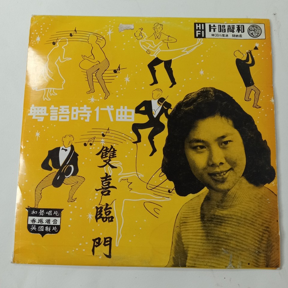 1960 The Wo Shing Chinese Record 10" LP Cantonese Period Music Double ...
